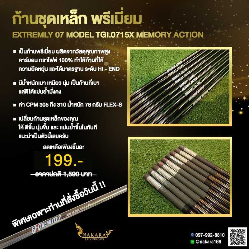ก้านกราไฟต์ใส่ชุดเหล็ก Extremly 07 Model Tgi0715x Memory Action